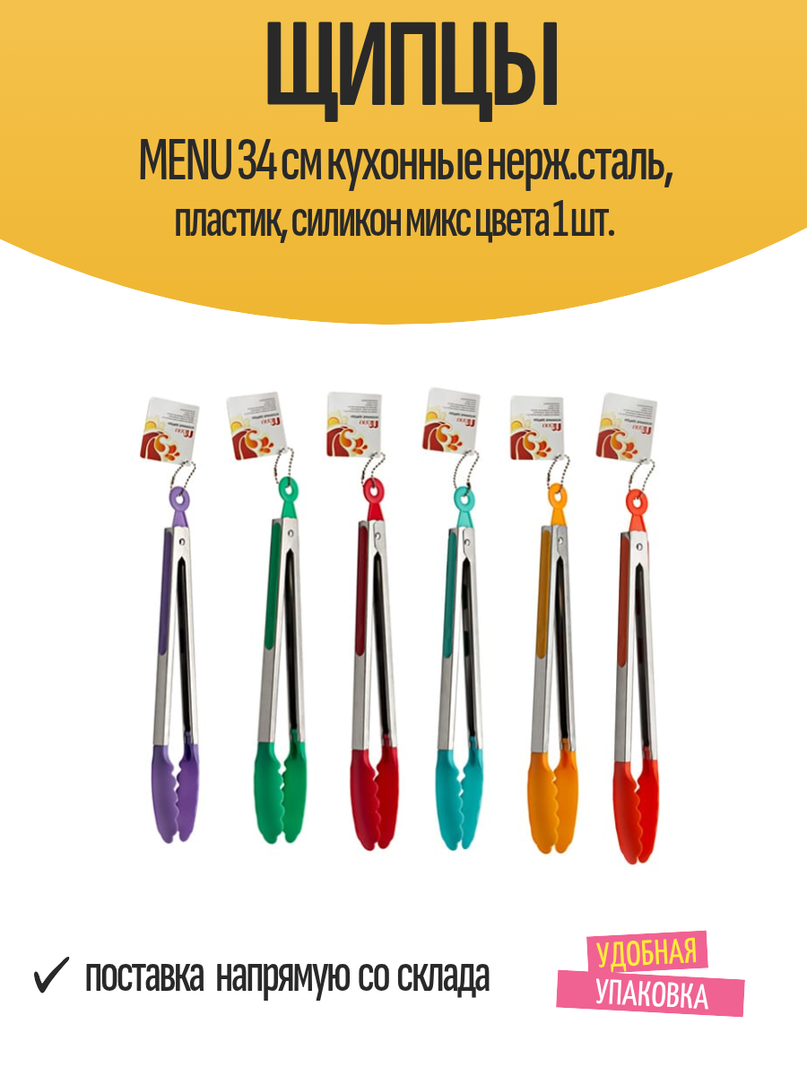 Щипцы MENU 34 см кухонные нерж. сталь, пластик, силикон микс цвета 1 шт.
