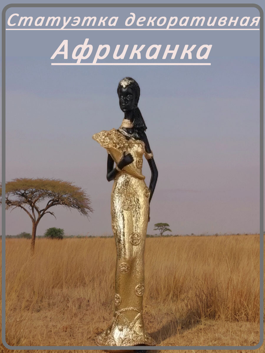 Статуэтка "Африканка", полистоун, коричневая, 26 см, в подарочной упаковке для интерьера и подарка