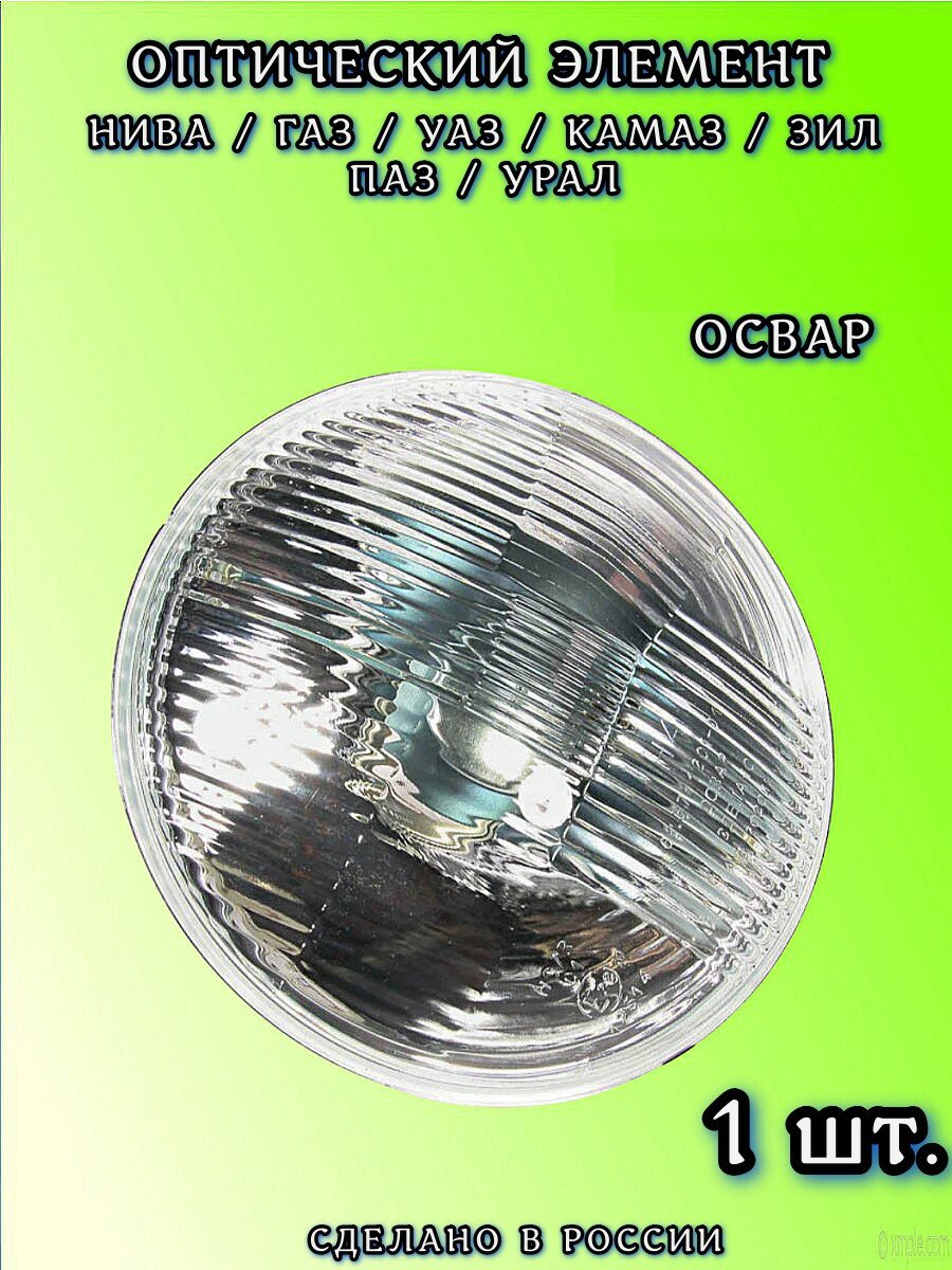 Передняя фара (оптический элемент) Нива, УАЗ, ГАЗ. 1 шт. Освар