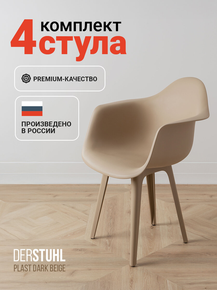 Стулья кресла для кухни пластиковые со спинкой комплект 4 шт, темно-бежевый