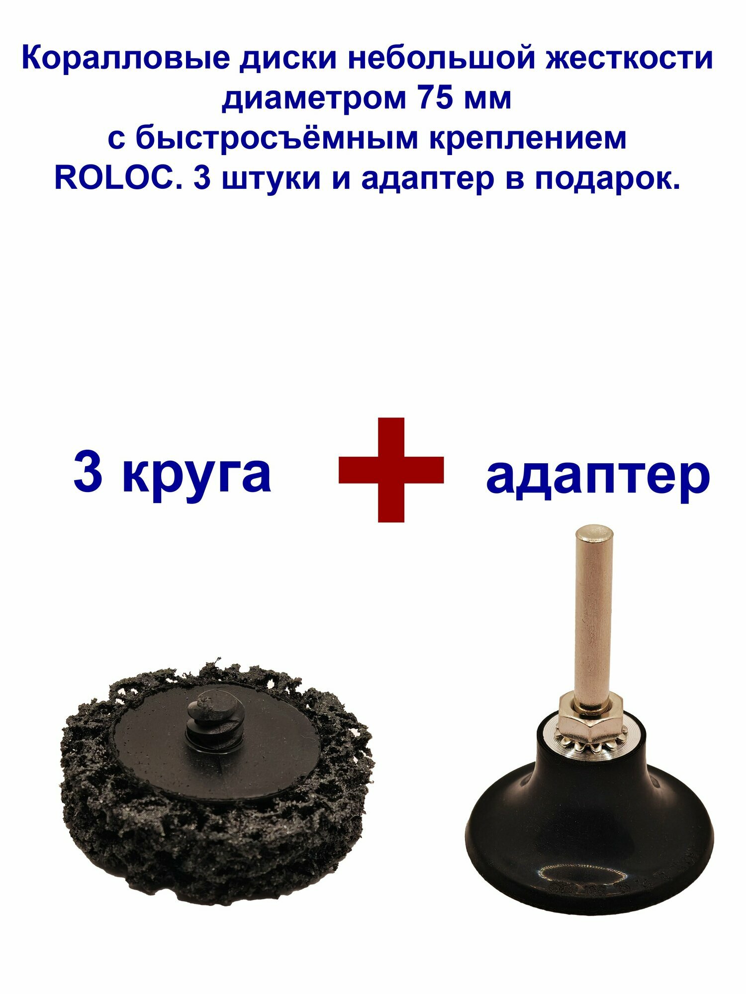 Коралловый диск для зачистки поверхностей, мягкий, ROLOC, черный, 75 мм. 3 штуки.