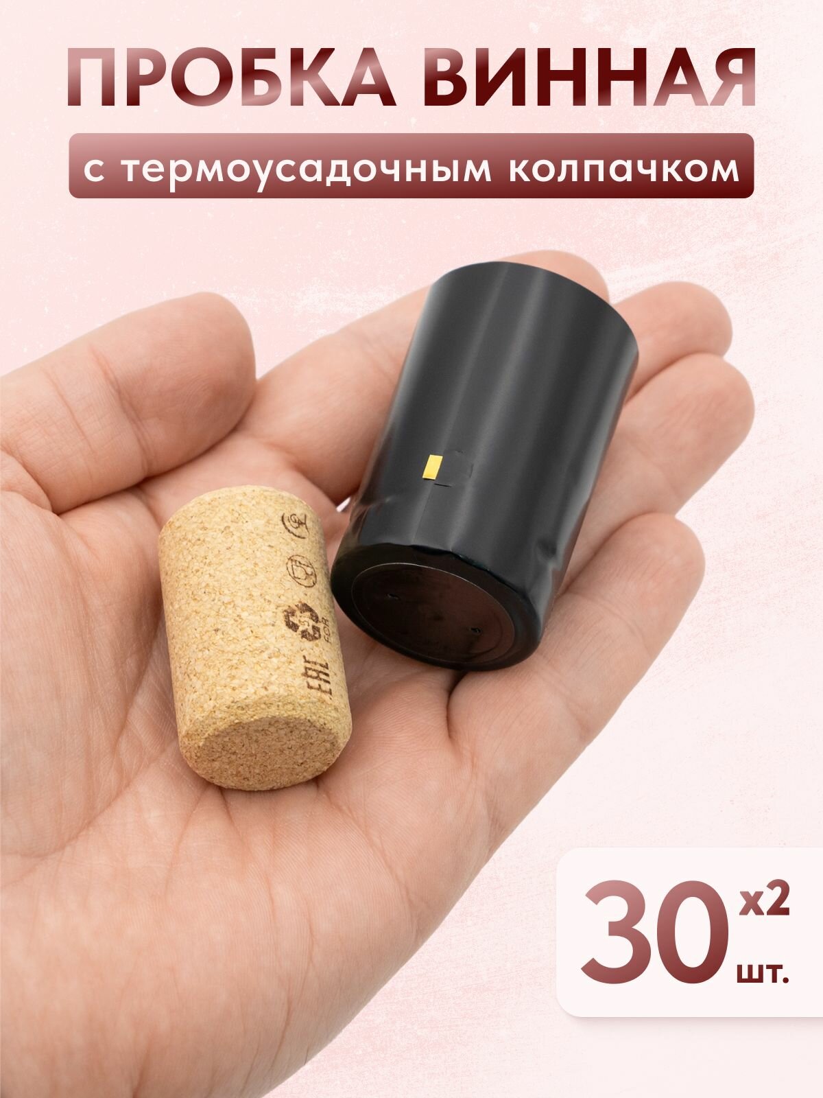 Пробки для вина корковые с черными термоусадочными колпачками для бутылок, 30 шт.