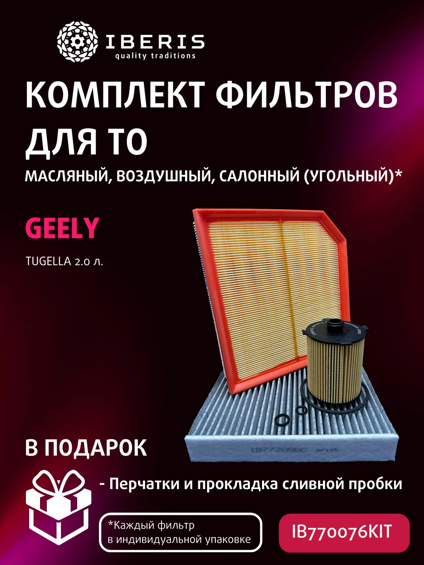 Комплект фильтров для ТО Джили Тугелла / Geely Tugella 2.0 л. 188, 200, 238 л. с. Фильтр салона угольный