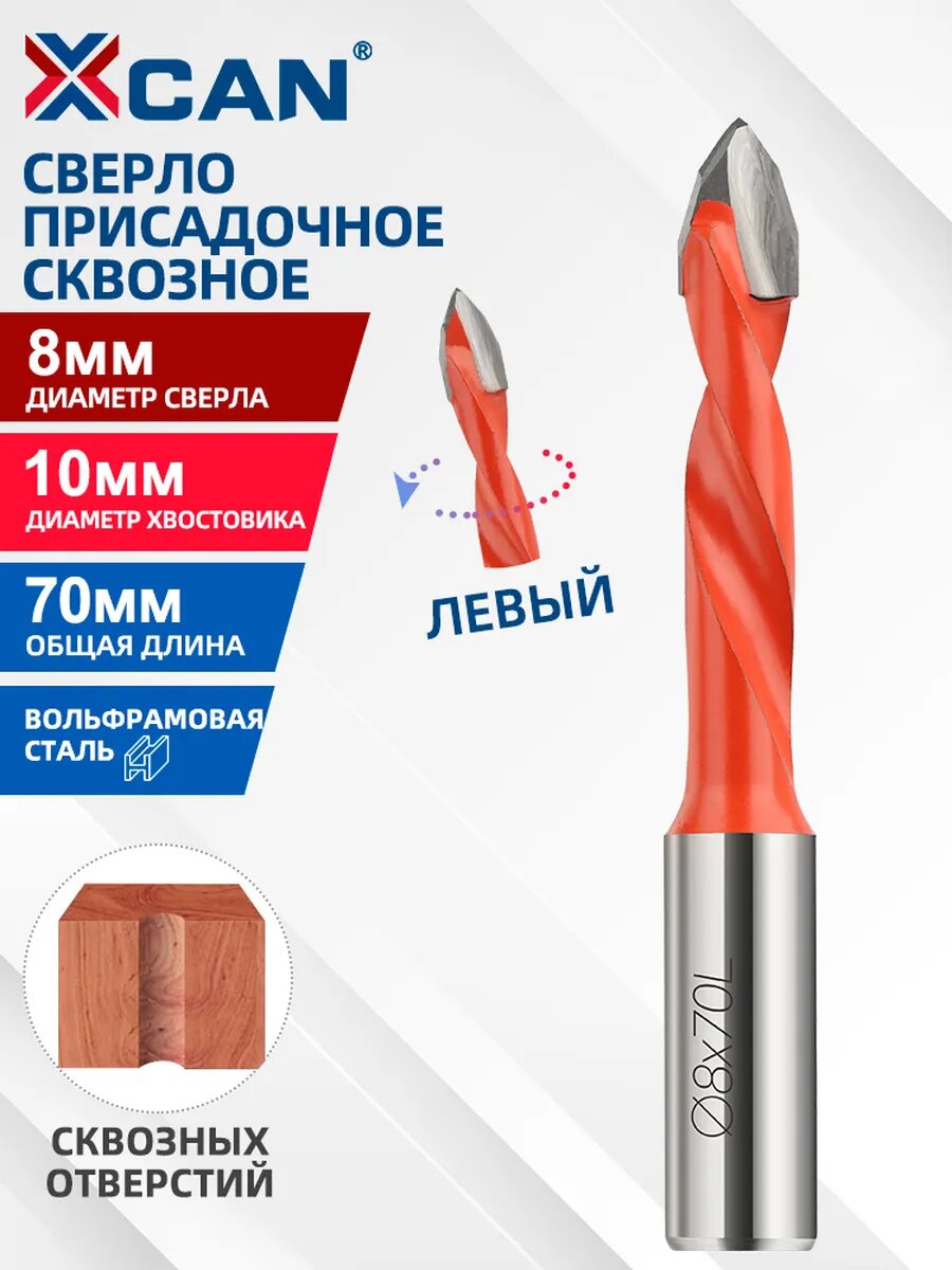 Сверло присадочное сквозное 8х70мм, левое, вольфрамовая сталь, красный, для обработки древесины
