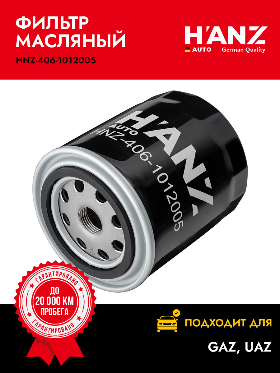 Фильтр масляный H'ANZAUTO для а/м ГАЗ 3307,3308, УАЗ 2360,3151