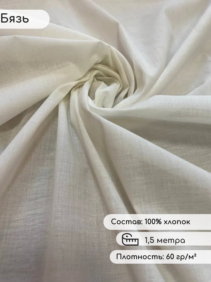 Отрез ткани бязь 1500х850м
