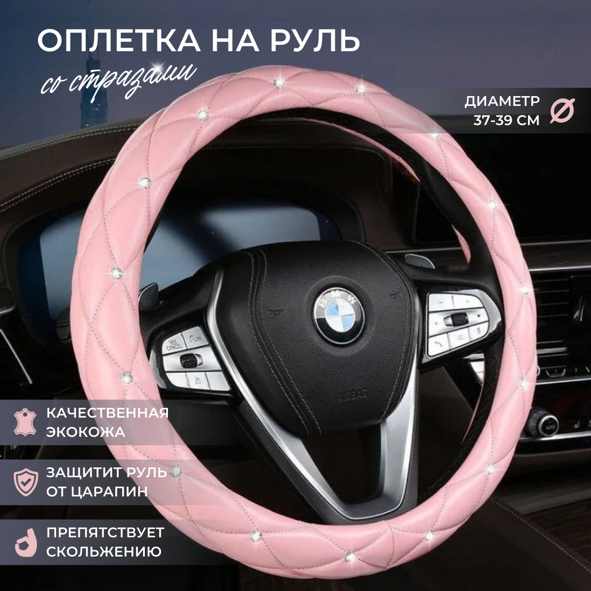 Оплетка чехол на руль экокожа /Оплетка со стразами/ Диаметр 37-39.5 см/Цвет розовый.