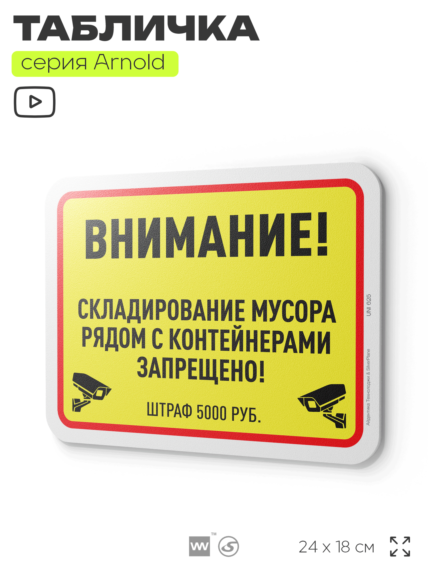 Табличка "Складирование мусора рядом с контейнерами запрещено", на дверь и стену, информационная, пластиковая с двусторонним скотчем, 24х18 см, серия Арнольд, Айдентика Технолоджи