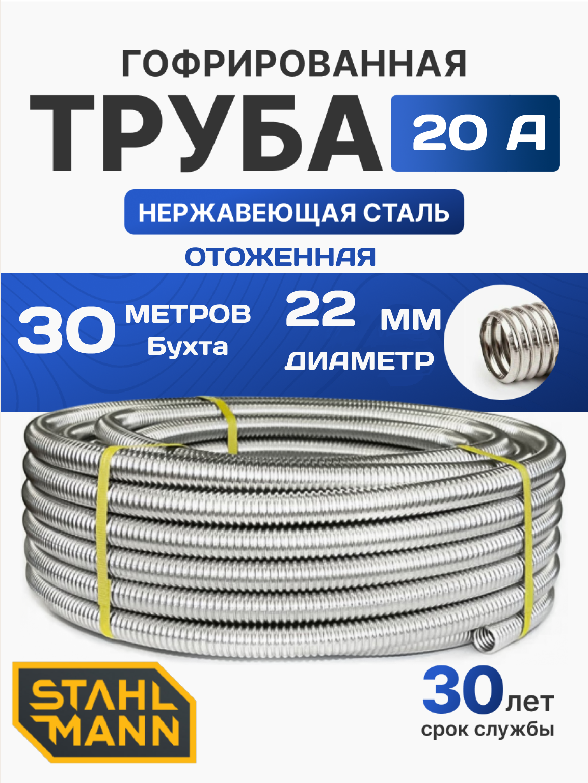 Труба гофрированная водопроводная из нержавеющей стали 20А бухта 30 м.