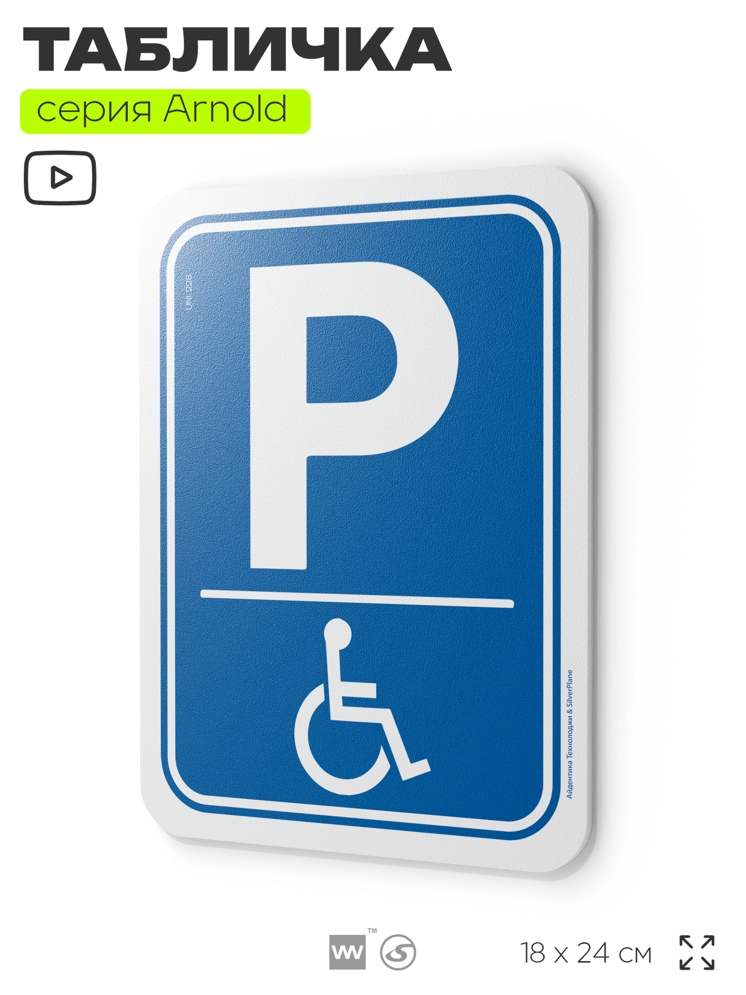 Табличка "Парковка для инвалидов", на дверь и стену, для подъезда, информационная, пластиковая с двусторонним скотчем, 24х18 см, серия Арнольд, Айдентика Технолоджи