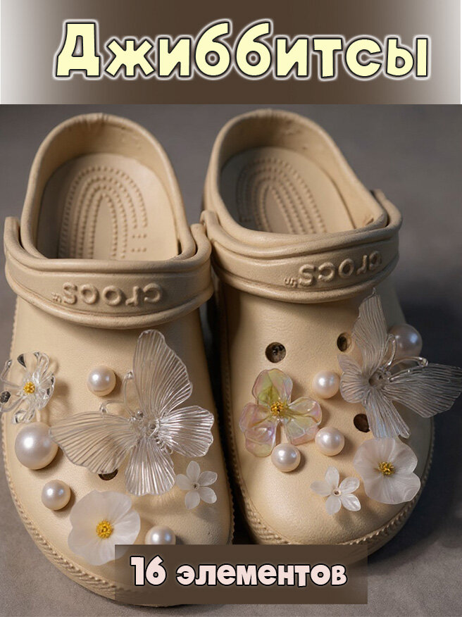 Джиббитсы. Клипсы для обуви. Украшения для сабо "Бабочки", 16 штук