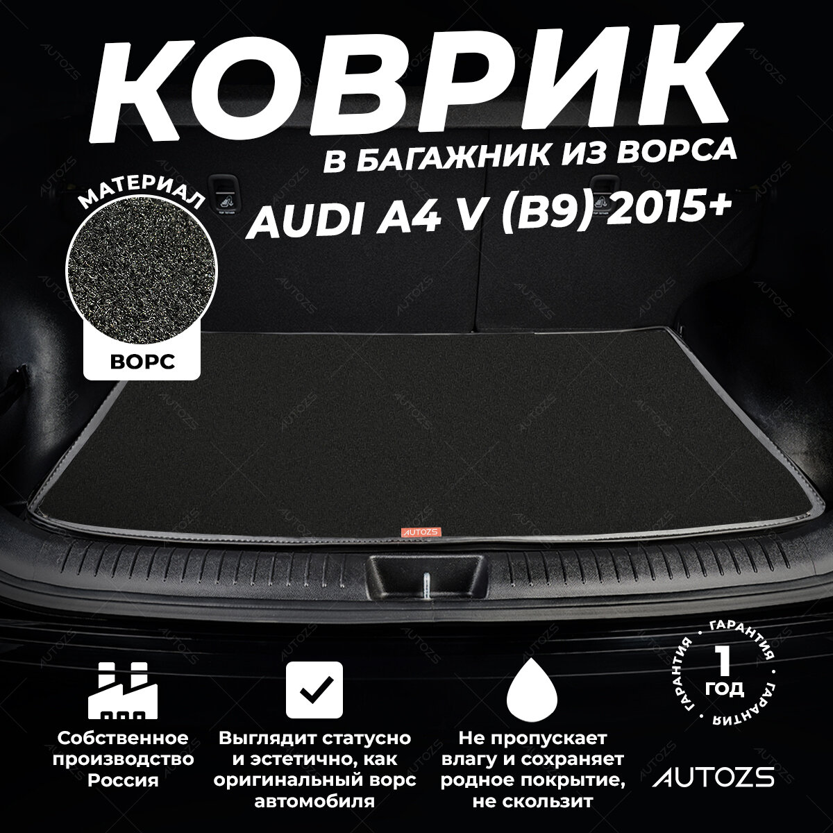 Ворсовый коврик в багажник Audi A4 V (B9) 2015+ Базовый черный