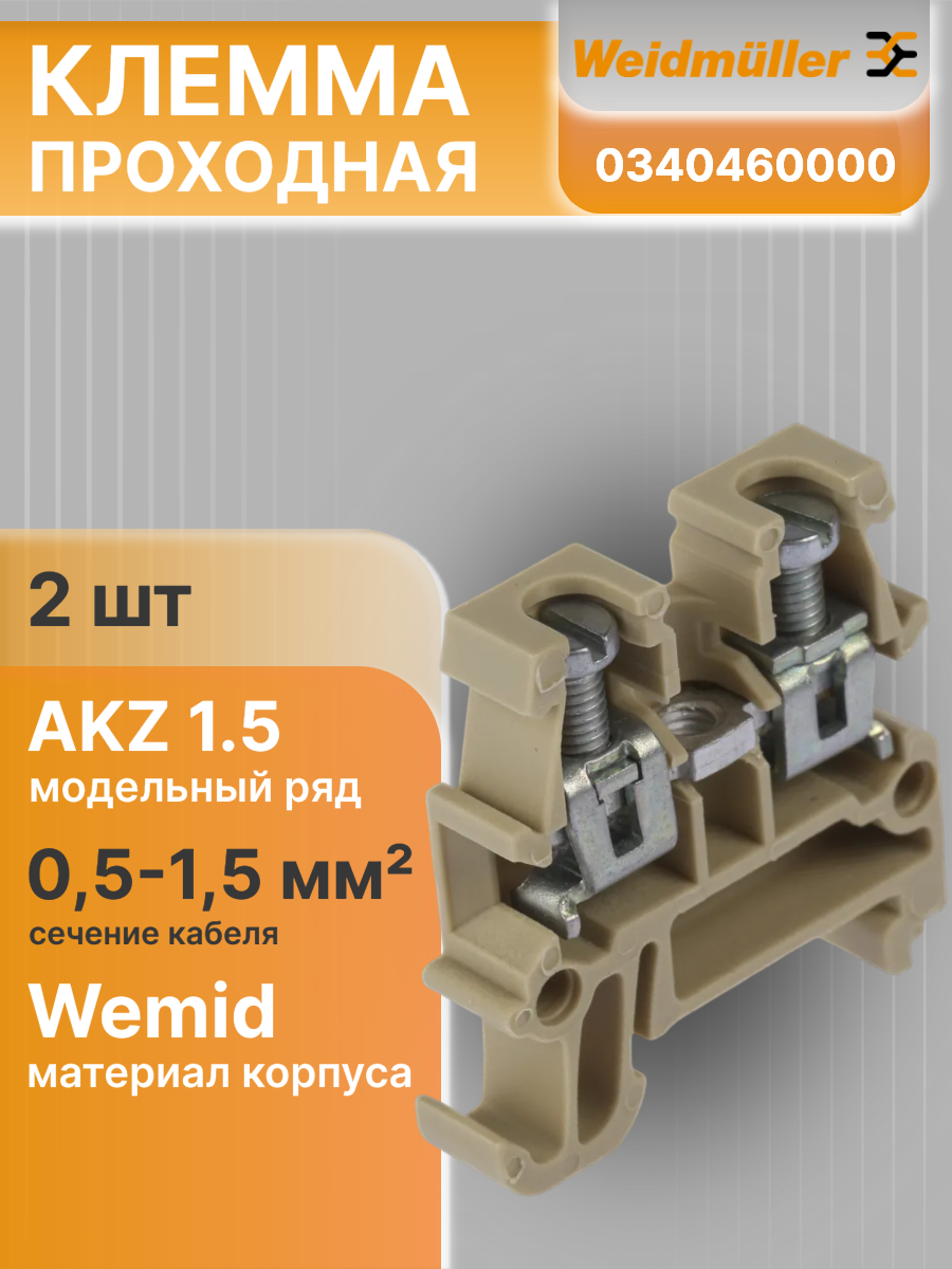 Клемма проходная винтовая 1,5 мм2 бежевая AKZ 1,5 Weidmuller 0340460000 2шт