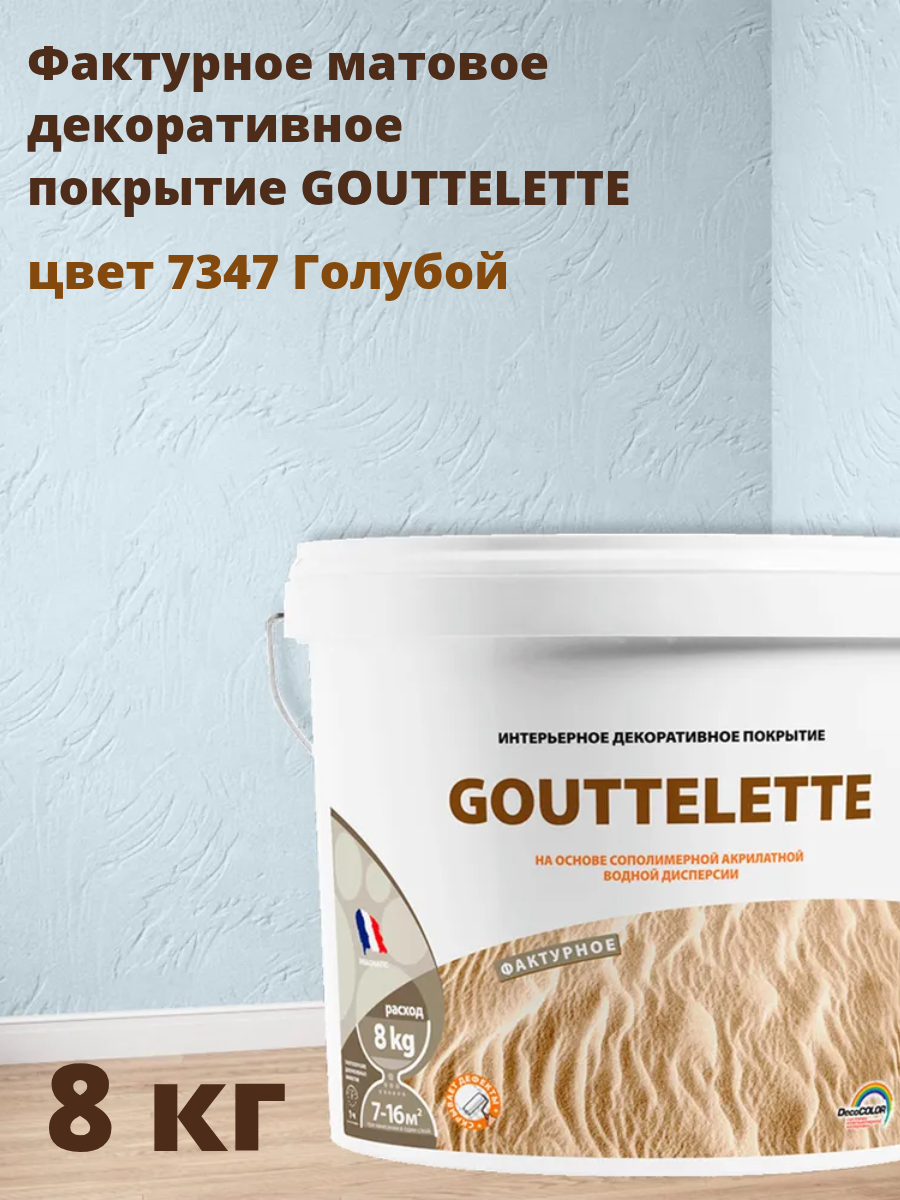 Водное Фактурное матовое декоративное покрытие Гутлет (GOUTTELETTE) с различными эффектами нанесения для внутренних работ 8 кг, цвет 7347 Голубая лазурь