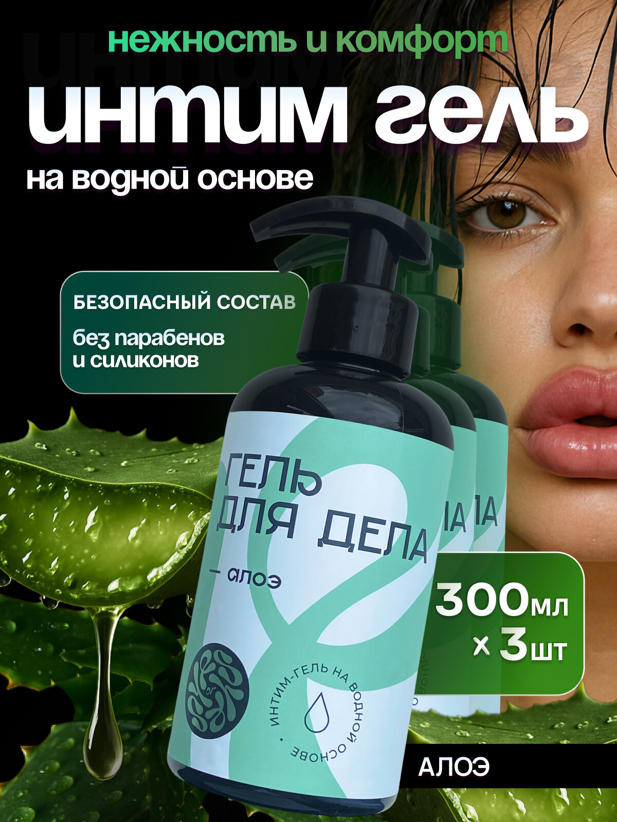 Смазка интимная, со вкусом Алоэ, на водной основе, для орального и вагинального секса, съедобная, 300мл, 3шт