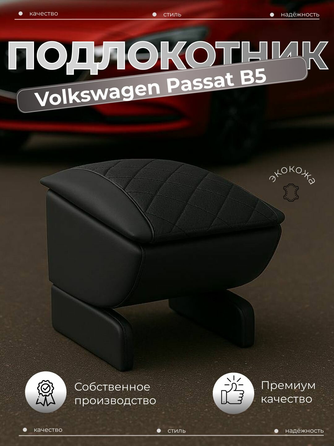 Подлокотник для Volkswagen Passat B5