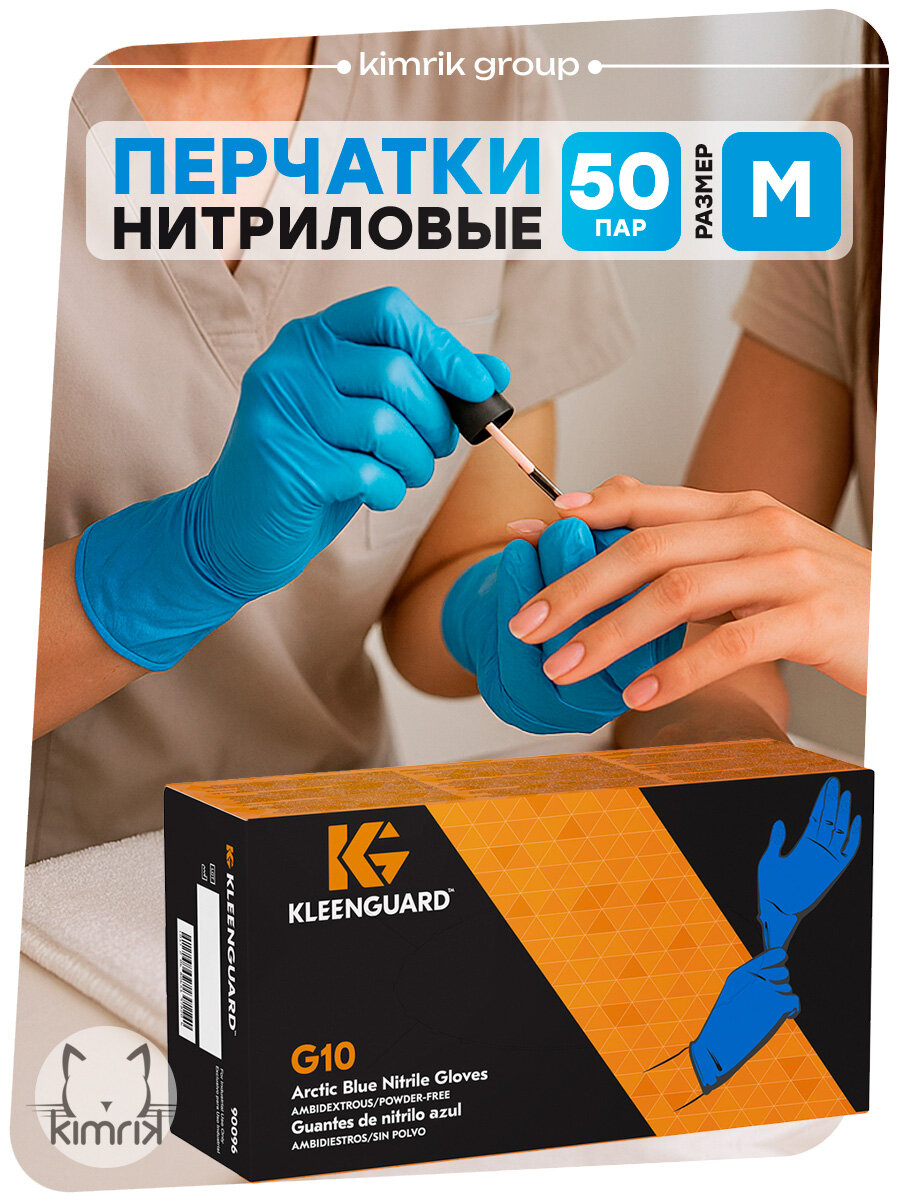Перчатки нитриловые G10 BlueNitrile р-р M, толщина 0,12 мм, 50 пар, Kleenguard