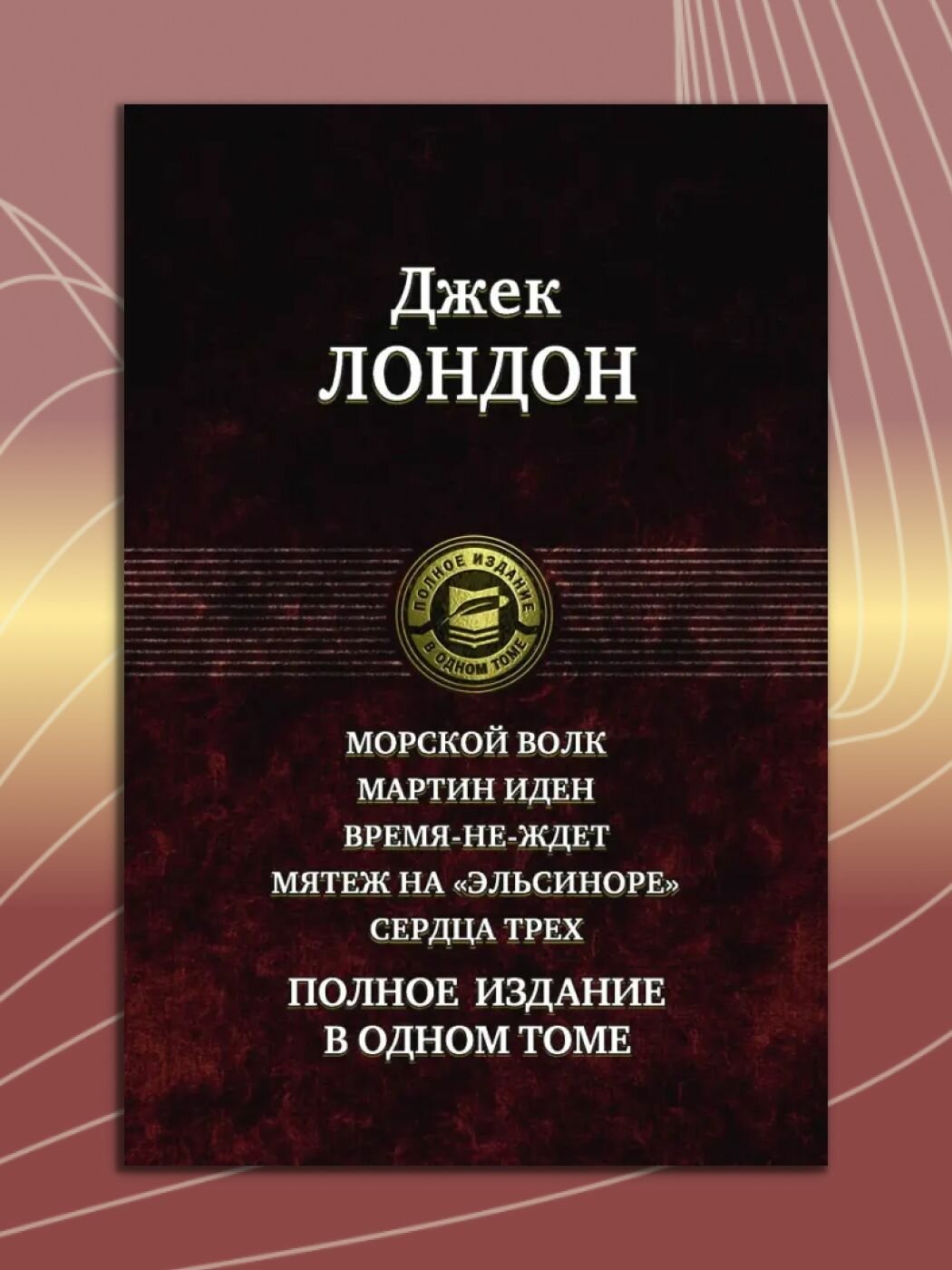 Морской волк. Мартин Иден. Время-не-ждет. Сердца трех