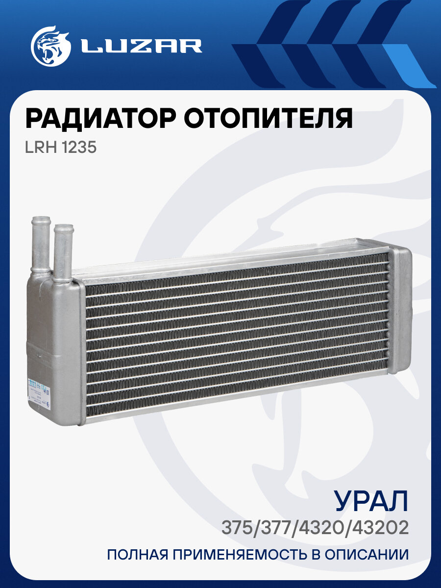 Радиатор отопителя для автомобилей Урал 375/377/4320/43202 с дв. КАМАЗ LRh 1235 LUZAR