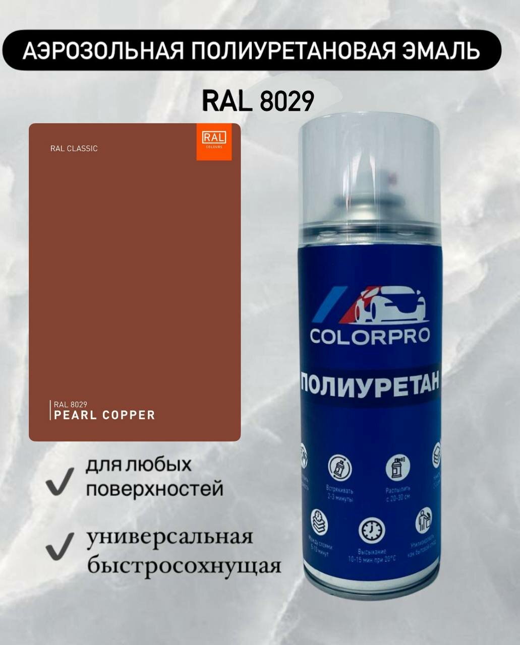 Аэрозольная полиуретановая эмаль, цвет RAL 8029 Глянцевая
