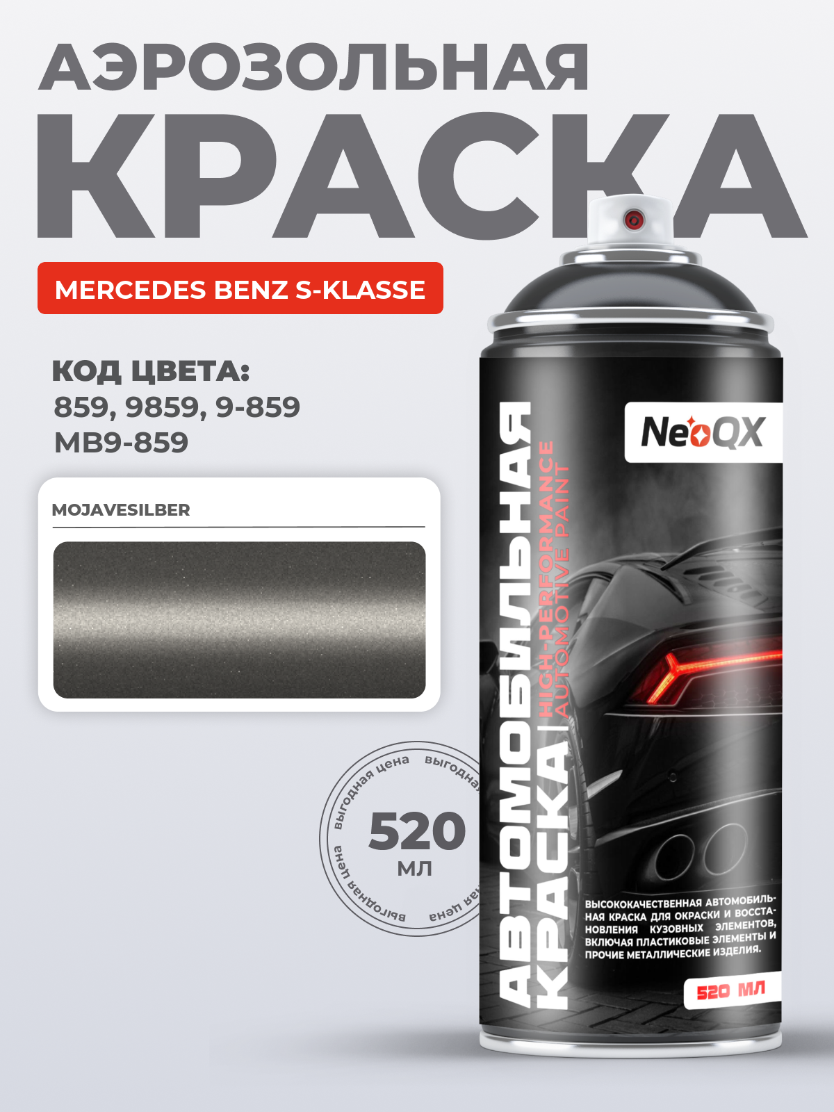 Краска для MERCEDES BENZ S-KLASSE, код 859, 9859, 9-859, MB9-859 (MOJAVESILBER), автоэмаль NeoQX в аэрозольном баллончике 520 мл