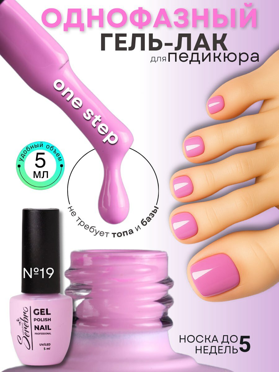 Однофазный гель-лак для педикюра Serebro №19, 3в1, плотный, 5 мл.