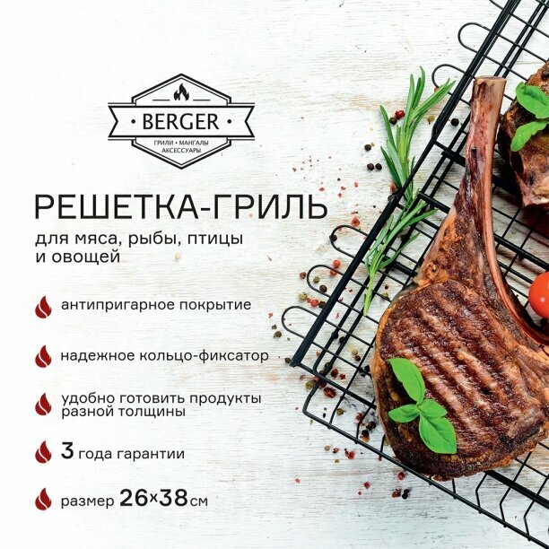 Решетка-гриль объемная BERGER 38х26х4,5 см с антипригарным покрытием