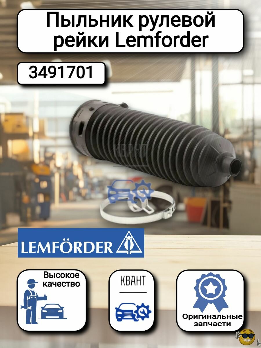 Пыльник рулевой рейки Lemforder 3491701