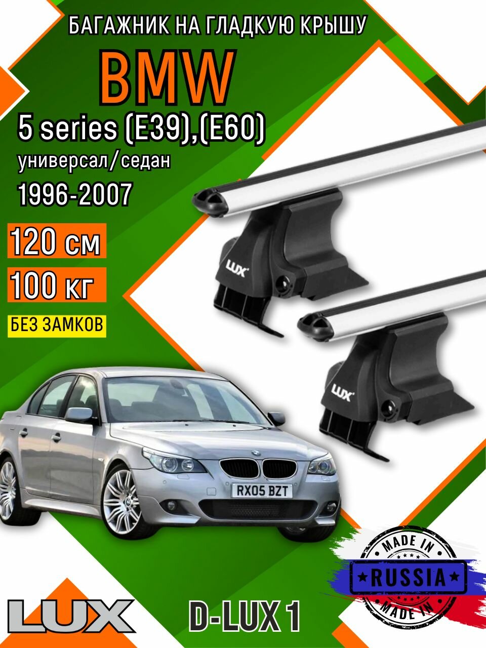 Багажник для автомобиля BMW 5 series (E39),(E60),(E60) на гладкую крышу с дугами аэро и замком