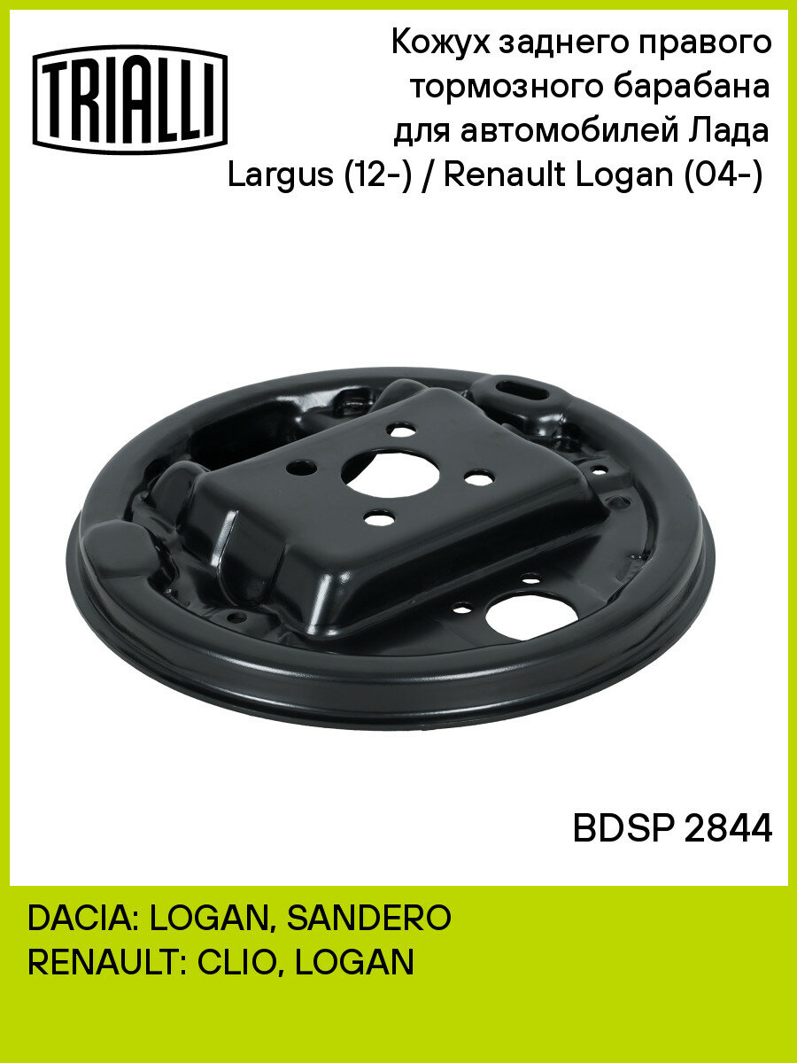 Кожух заднего правого тормозного барабана для автомобилей Лада Largus (12-) / Renault Logan (04-) (опорный щит барабанного тормозного механизма) BDSP 2844 TRIALLI