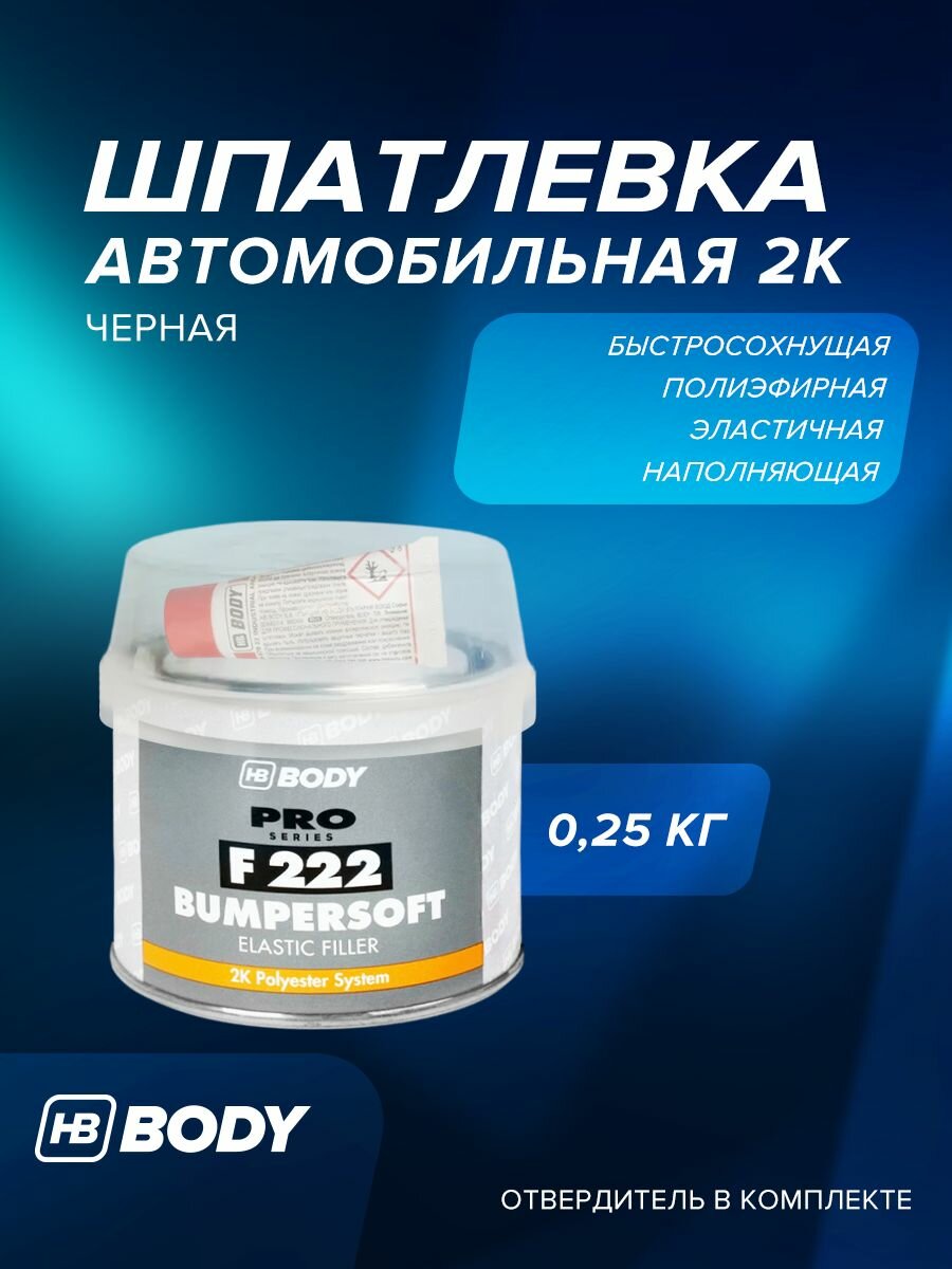 Шпатлевка автомобильная для пластика 0,25 кг 2К черная + отвердитель в комплекте / HB BODY PRO F222 BUMPERSOFT / шпаклевка для бампера и пластика авто