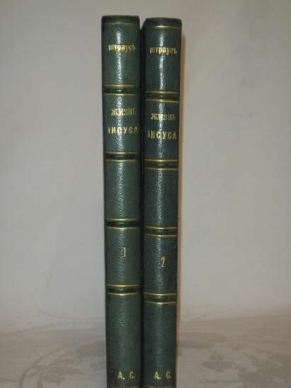 "Жизнь Иисуса". Д. В. Штраус. 1907г.