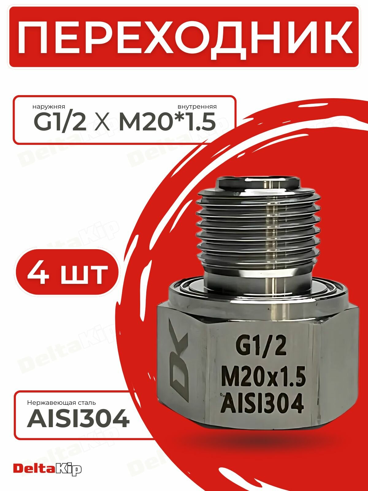 Переходники DK (внутр. М20*1,5- наруж. G1/2) нержавеющая сталь (4шт)