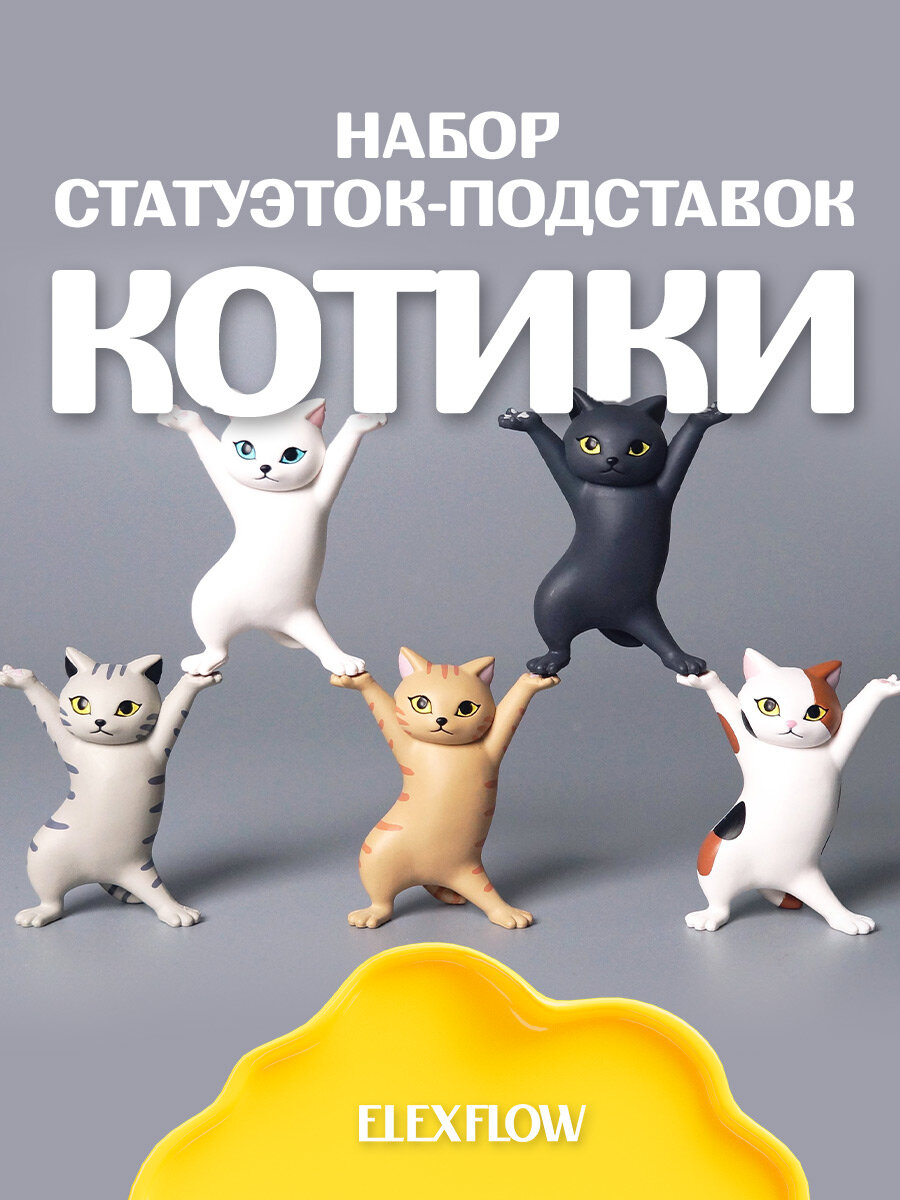 Фигурки животных держатели для канцелярии Котики набор 5 штук