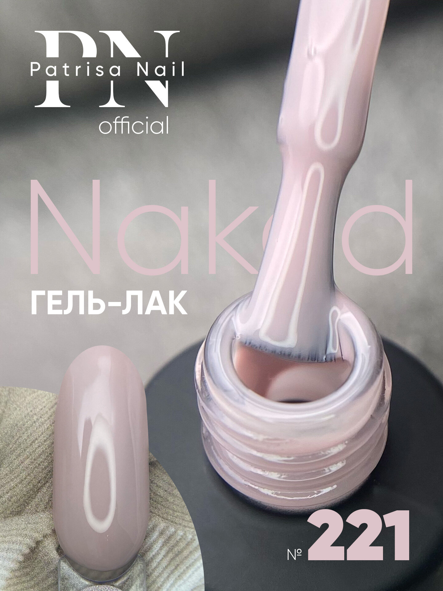 Гель-лак для ногтей нюдовый Naked №221 от Patrisa Nail, холодно-розовый, 8 мл