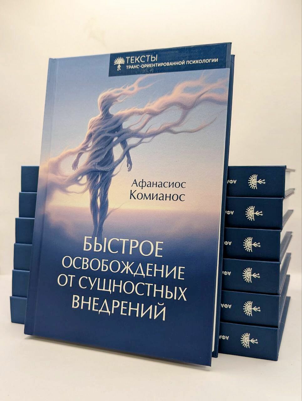 Книга "Быстрое освобождение от сущностных внедрений", автор Афанасиос Комианос, 2025