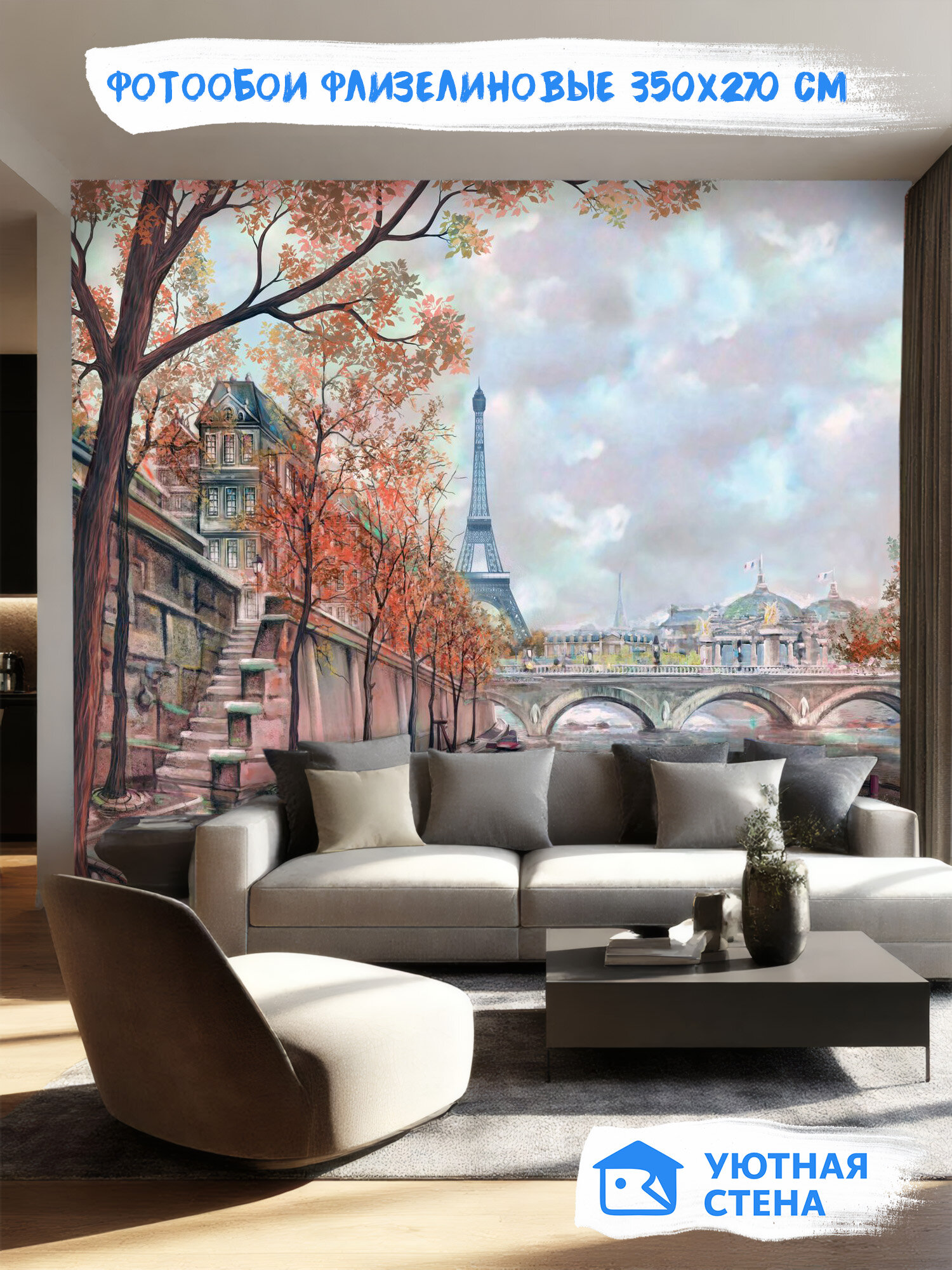 Фотообои Уютная стена "Набережная реки Сены в Париже", флизелиновые, 350х270 см