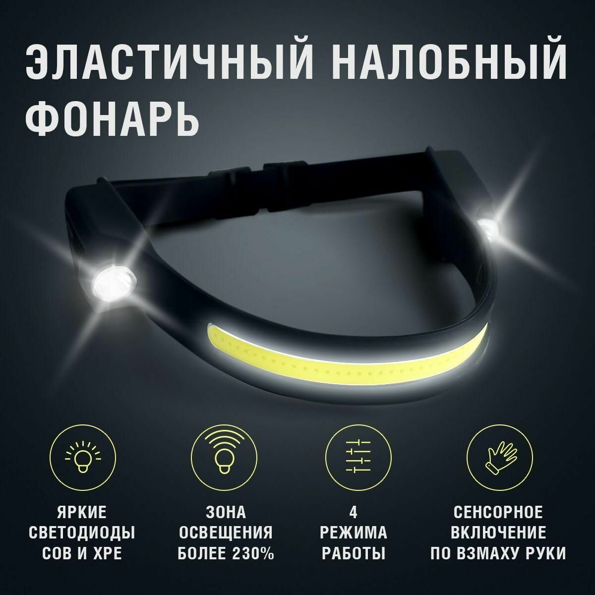 Фонарь налобный, светодиодный, аккумуляторный, лента, 2 боковых диода