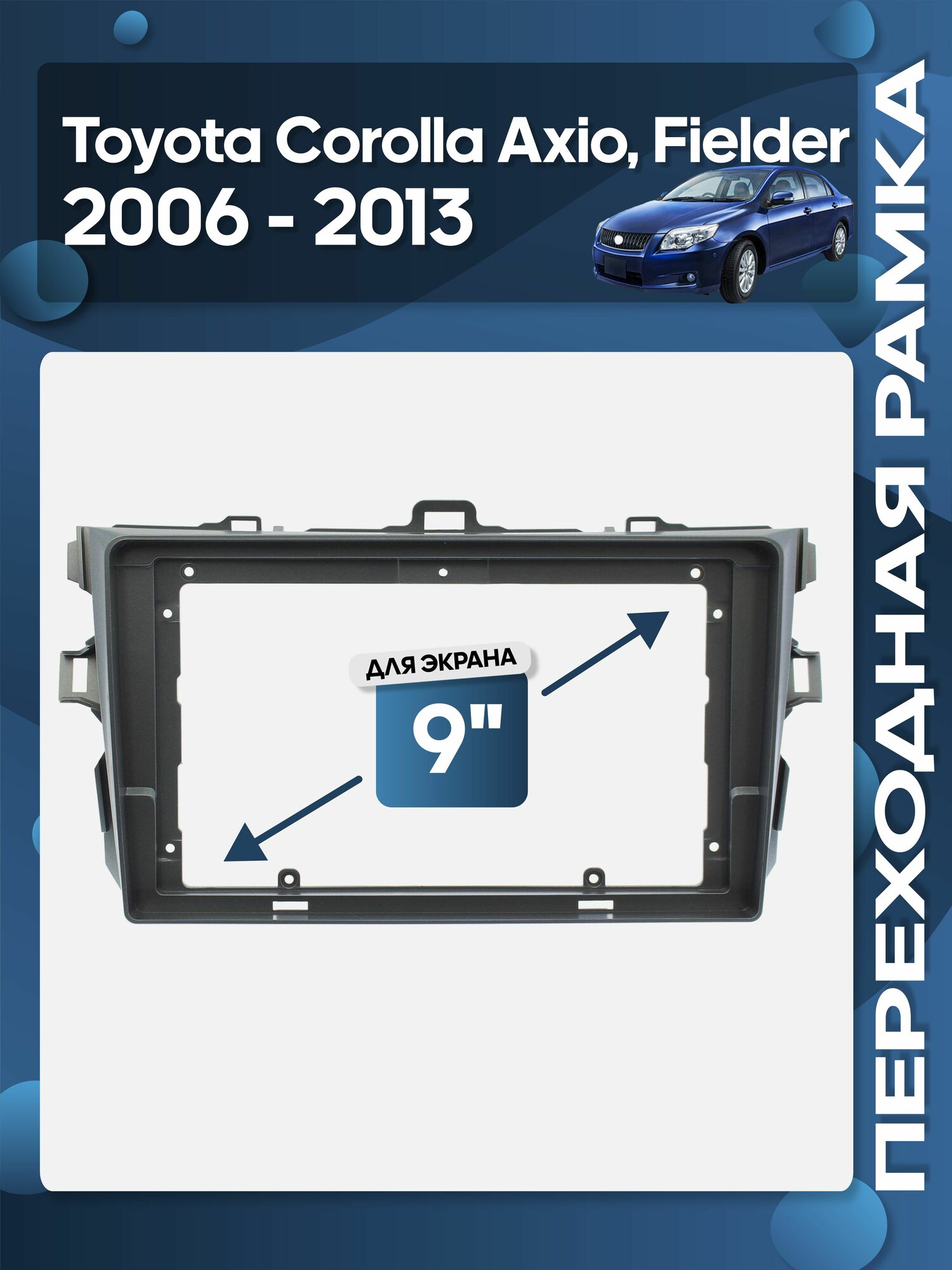 Рамка переходная Toyota Corolla Axio, Fielder 2006 - 2013 антрацит для 9" магнитолы / Wide Media