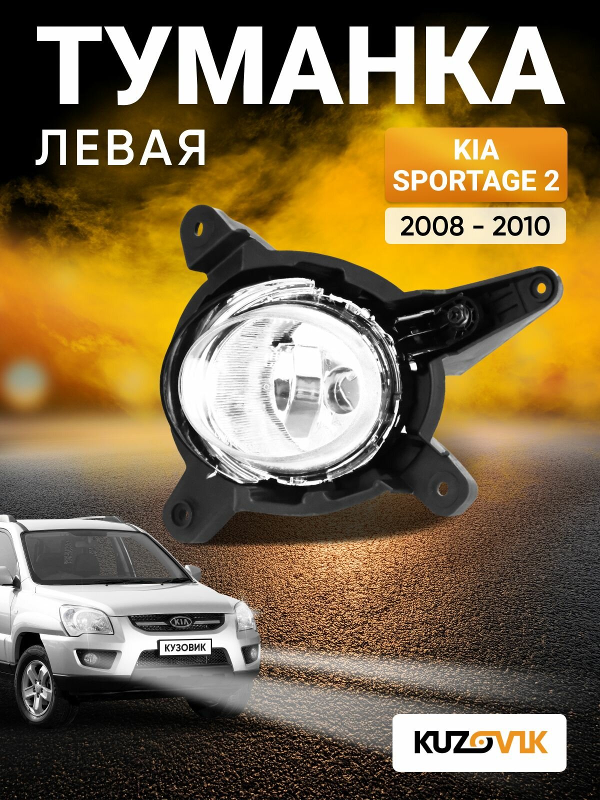 Фара противотуманная левая для Киа Спортейдж 2 Kia Sportage 2 (2008-2010) рестайлинг, туманка, птф, новая заводское качество