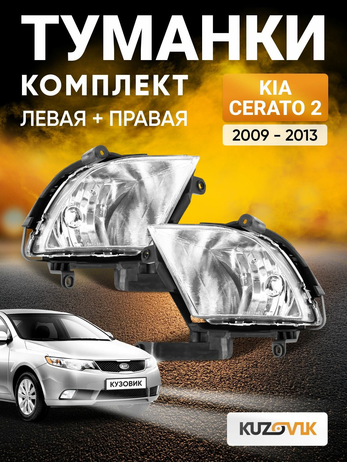 Фары противотуманные комплект для Киа Церато 2 Kia Cerato 2 (2009-2013) узкие, 2 штуки левая + правая, туманки, птф, новые заводское качество