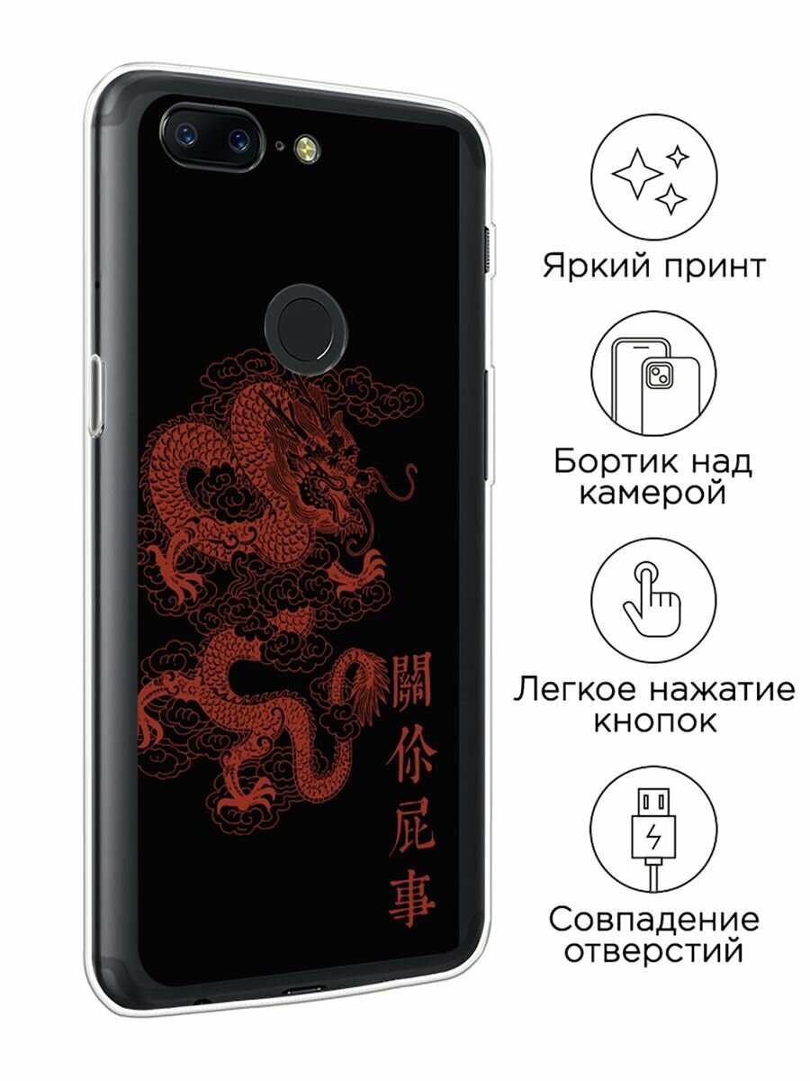 Силиконовый чехол на OnePlus 5T / ВанПлюс 5Т с принтом "Красный дракон" — фото 1