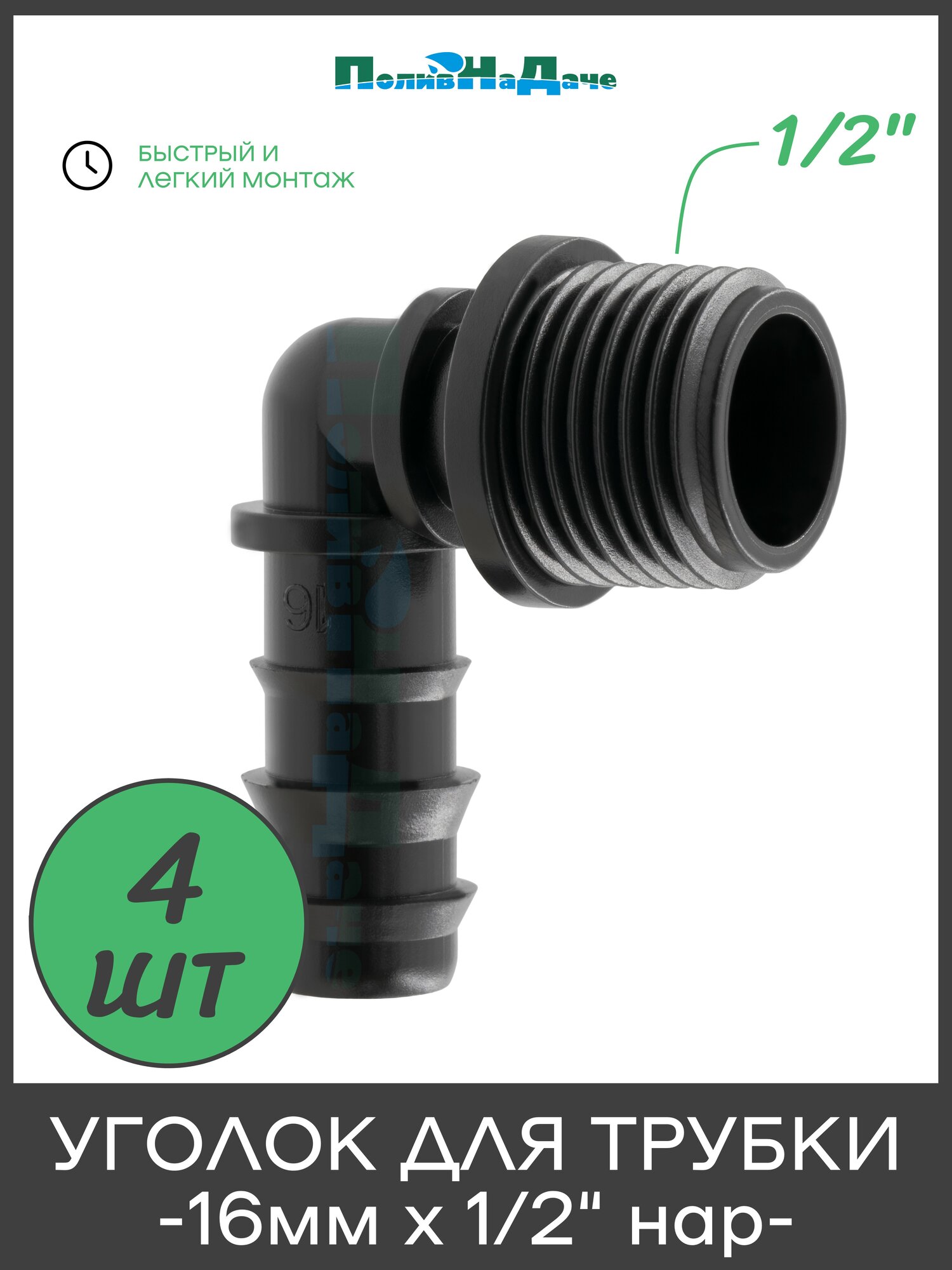 Уголок для (слепой) капельной трубки 16мм х 1/2" наружная - 4 штук