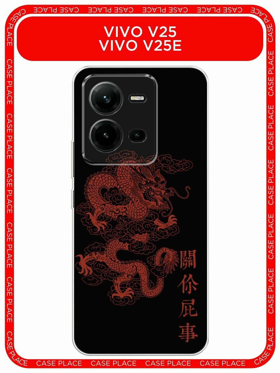 Чехол на Vivo V25/V25e / Виво V25/V25e с принтом "Красный дракон"