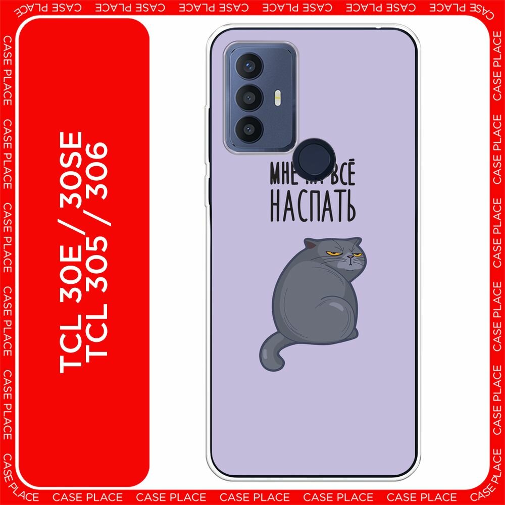 Чехол на TCL 30E/30 SE/305/306 / ТСЛ 30E с принтом "Ну и наспать"