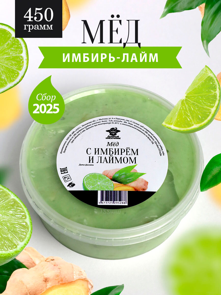 Мед с имбирем и лаймом 450 г, полезный подарок, для иммунитета