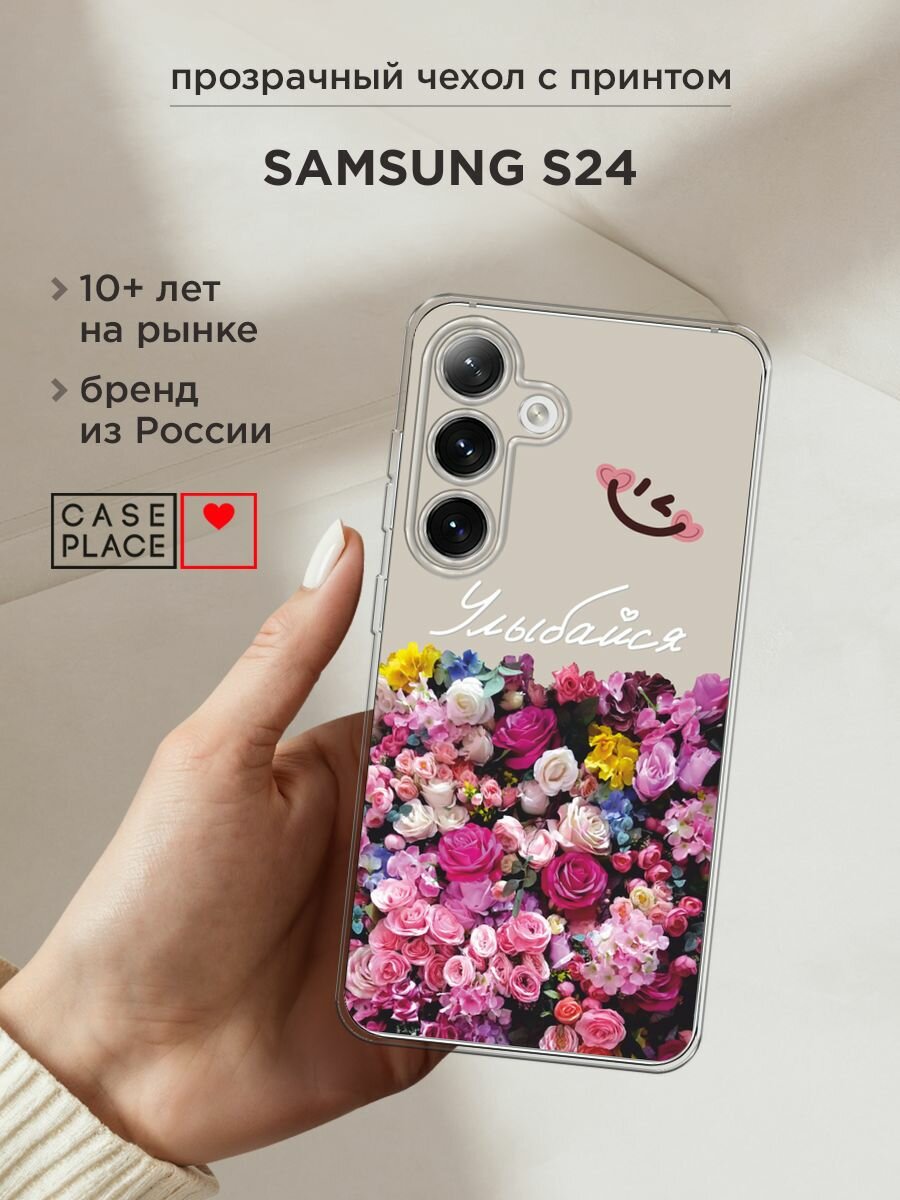 Чехол на Samsung Galaxy S24 / Самсунг S24 с принтом "Букет счастья"