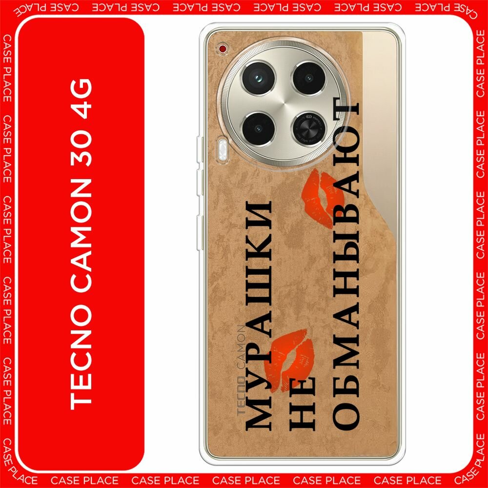 Чехол на Tecno Camon 30 4G / Текно Камон 30 4G с принтом "Мурашки не обманывают 1 - 14 февраля", прозрачный