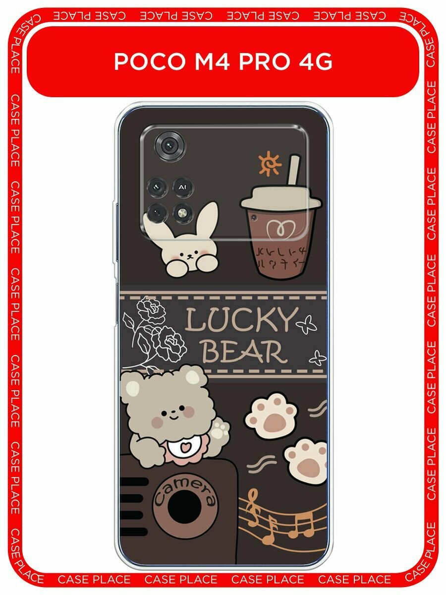 Чехол на Xiaomi Poco M4 Pro 4G / Сяоми Поко M4 Про 4G с принтом "Lucky bear coffee 1"