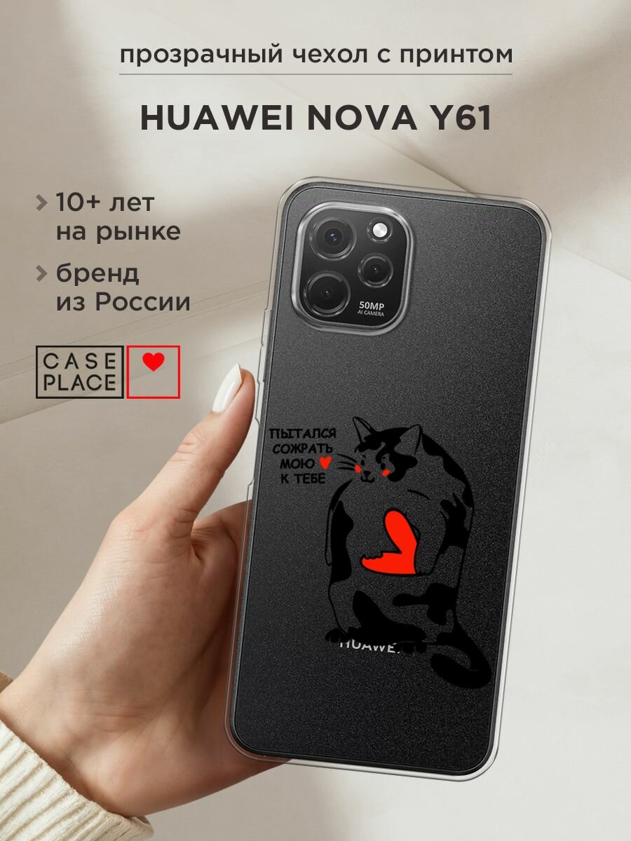 Чехол на HuaweI Nova Y61 / Хуавей Нова Y61 с принтом "Пытался сожрать 1 - 14 февраля", прозрачный